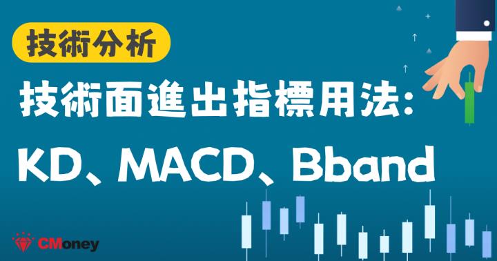 技術面進出指標用法：KD、MACD、Bband 是什麼？ - 王奕辰(王衡) - 投資股票逆轉勝 ｜投資小學堂