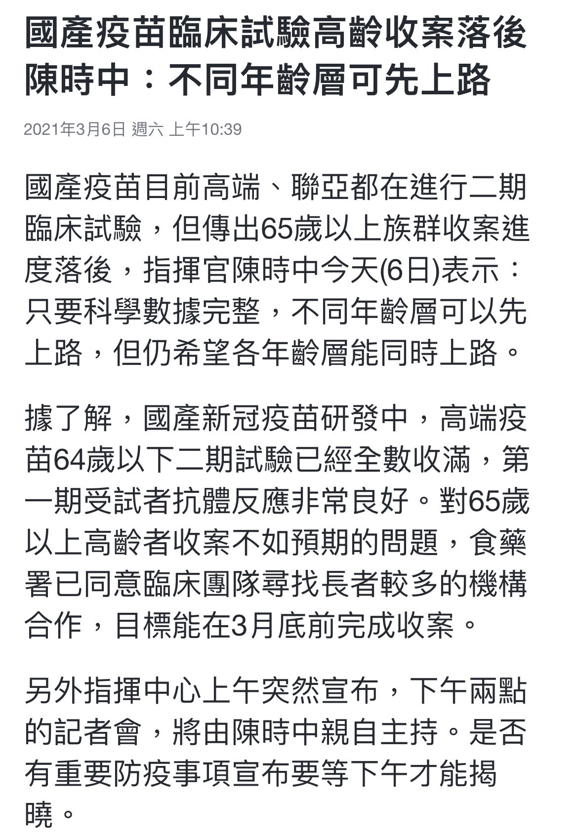 6547 高端疫苗 - 跟我想的一樣～65歲以下先通過吧｜CMoney 股市爆料同學會