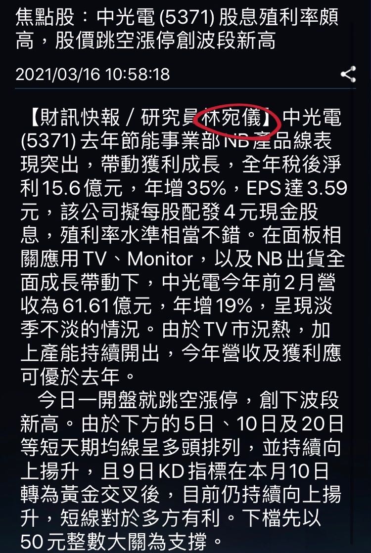 5371 中光電 - 我每次看到這個研究員發利多消息...｜CMoney 股市爆料同學會