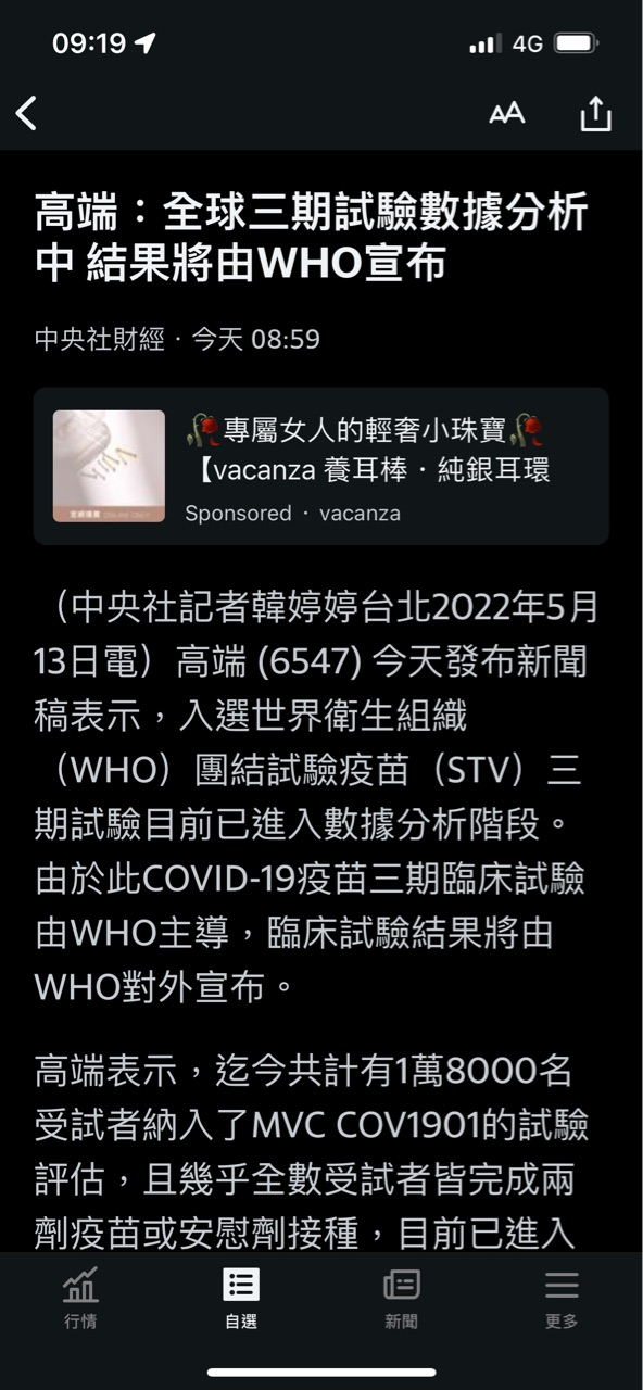 6547 高端疫苗 - 一直都在😏 高端加油～鎮民集...｜CMoney 股市爆料同學會