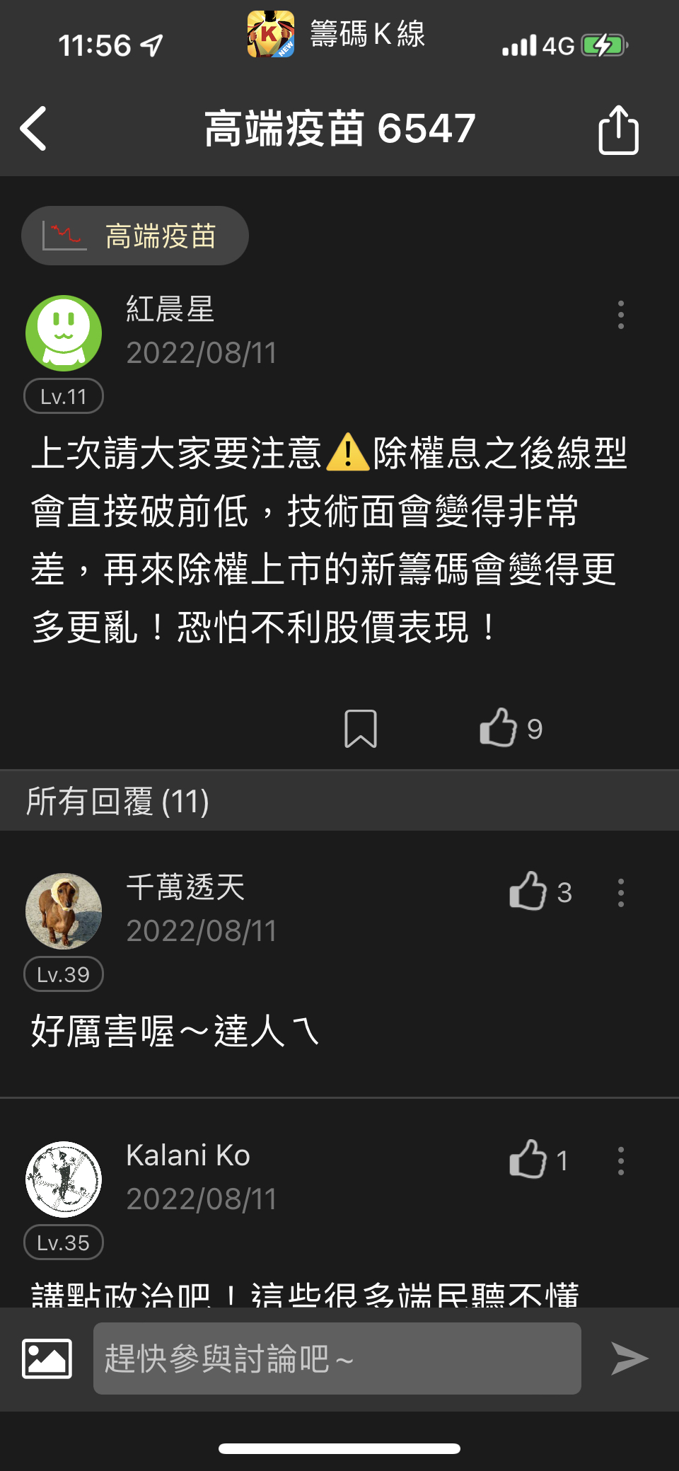 6547 高端疫苗 - 上次好心發文提醒⏰端民，沒想到...｜CMoney 股市爆料同學會