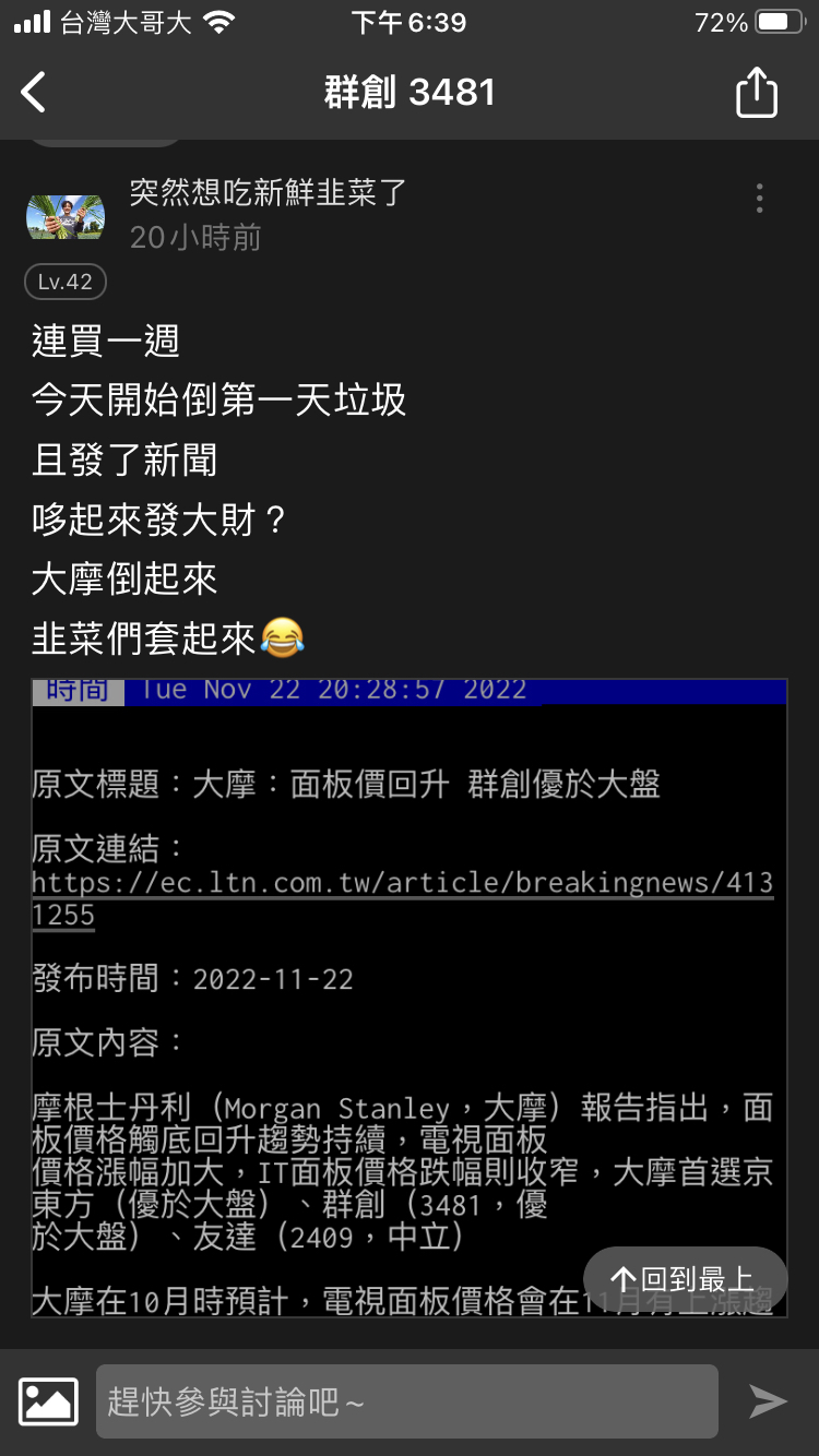 3481 群創 - 騙你們的是做哆的韭菜們 昨天都...｜CMoney 股市爆料同學會