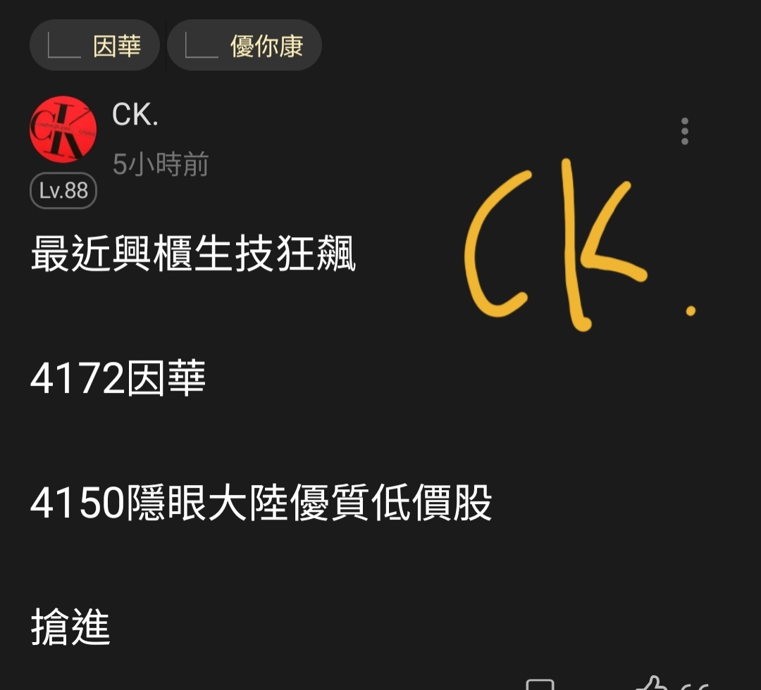 4172 因華 - 興櫃就是強 早盤CK在因華1...｜CMoney 股市爆料同學會