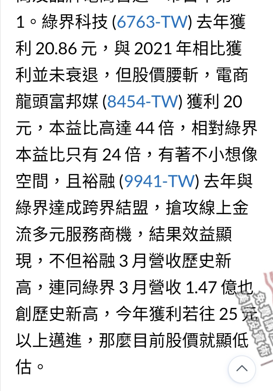 6763 綠界科技* - 轉貼～樓下版大提供之報導擷圖｜CMoney 股市爆料同學會