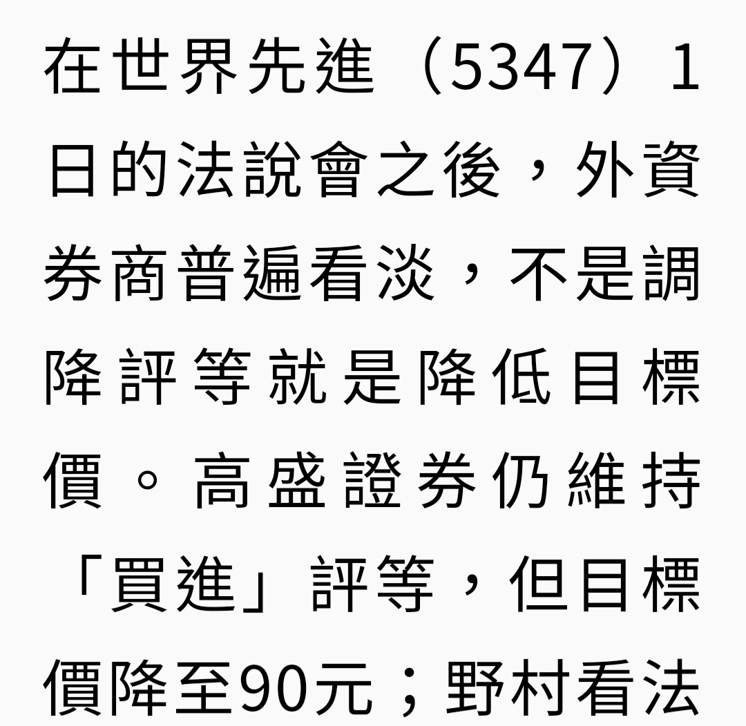 5347 世界 - 外資高盛說一套，做一套。｜CMoney 股市爆料同學會