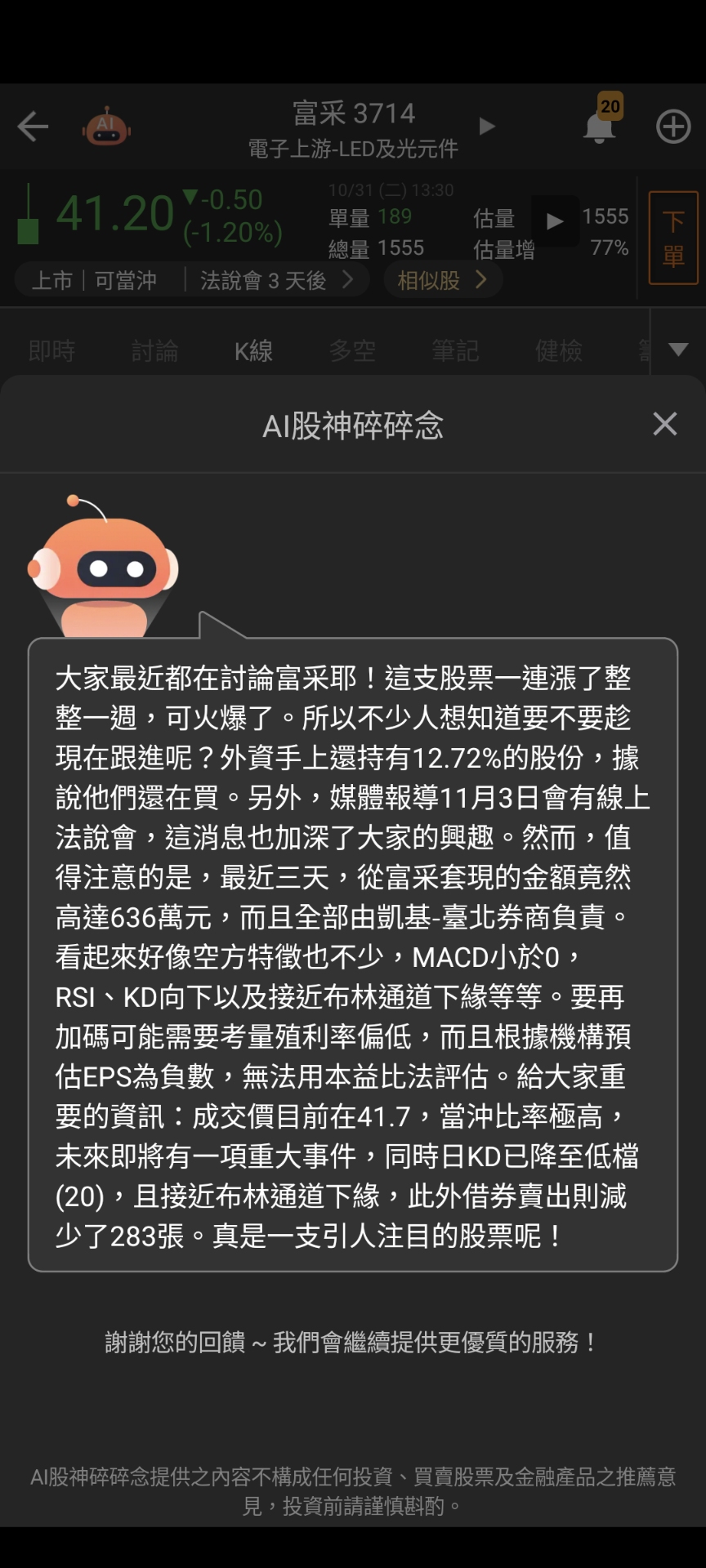 3714 富采 - 整整漲了一週？？？是跌了一年吧...｜CMoney 股市爆料同學會