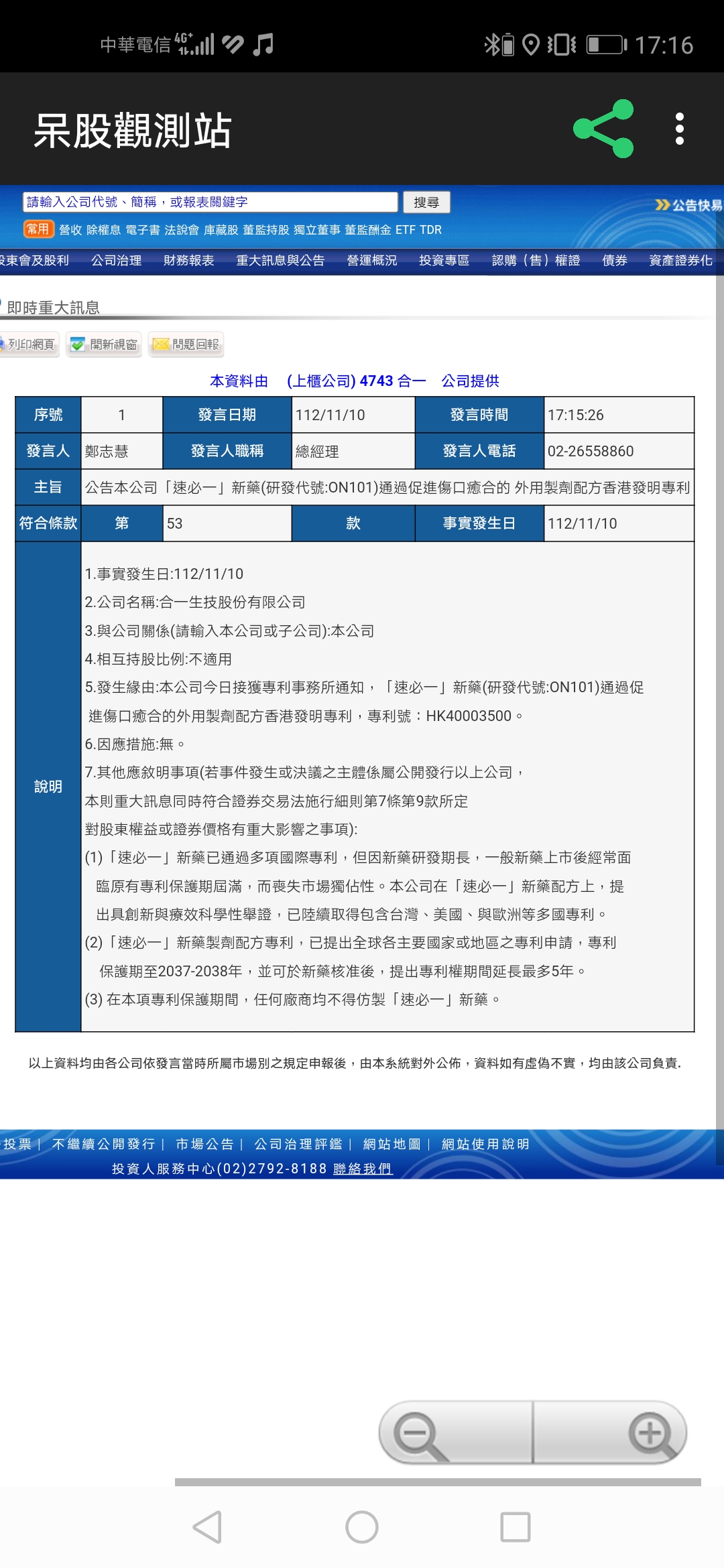 4743 合一 - 專利重訊｜CMoney 股市爆料同學會