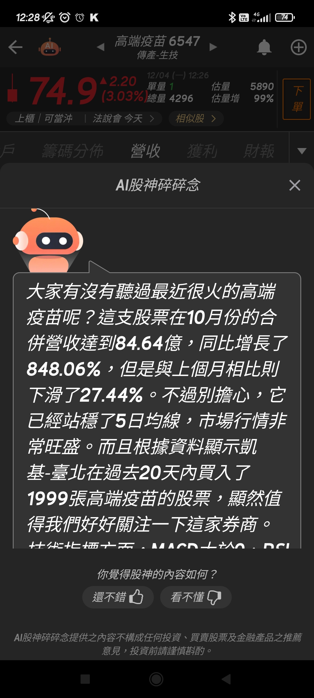 6547 高端疫苗 - 股神碎碎唸？高端營收有84億？...｜CMoney 股市爆料同學會