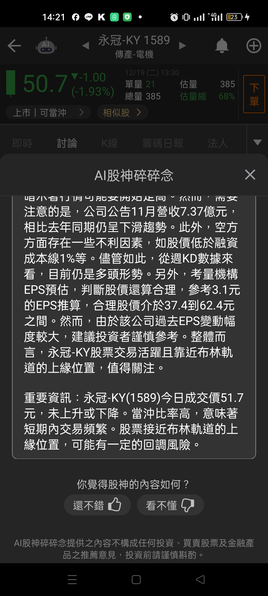 1589 永冠-KY - AI診股，厲害，一目了然，為什麼他不漲｜股市爆料同學會