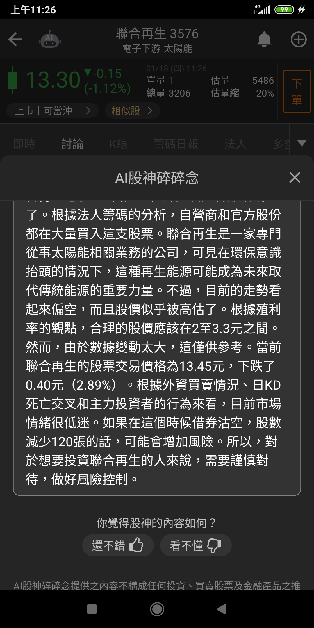 3576 聯合再生 - Ai真狠 預估合理價在2～3....｜CMoney 股市爆料同學會