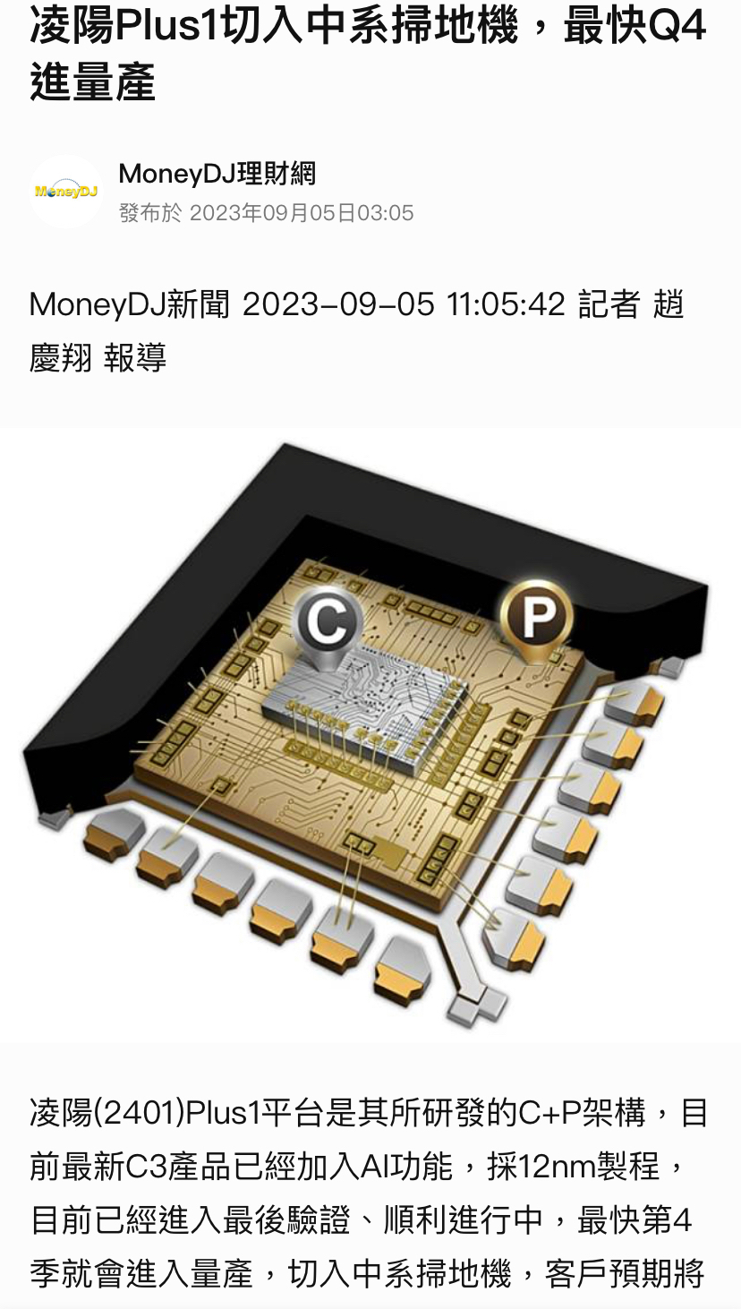 2401 凌陽 - 掃地機！｜CMoney 股市爆料同學會
