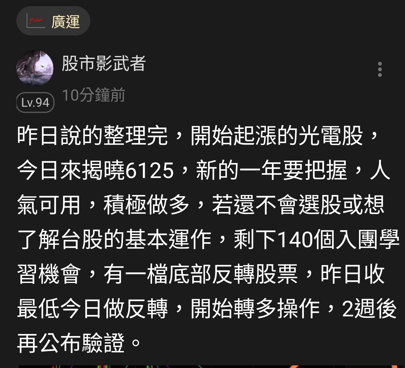 6125 廣運 - 驗證用，加油!｜CMoney 股市爆料同學會