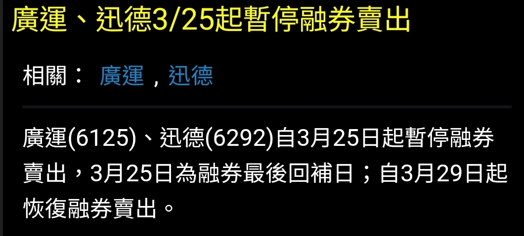 6125 廣運 - 放空的注意時間，不賠為原則｜CMoney 股市爆料同學會