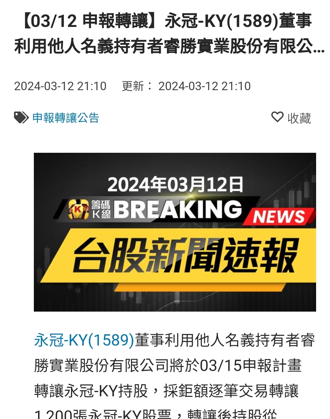 1589 永冠-KY - 這是有大戶進場接嗎？｜CMoney 股市爆料同學會