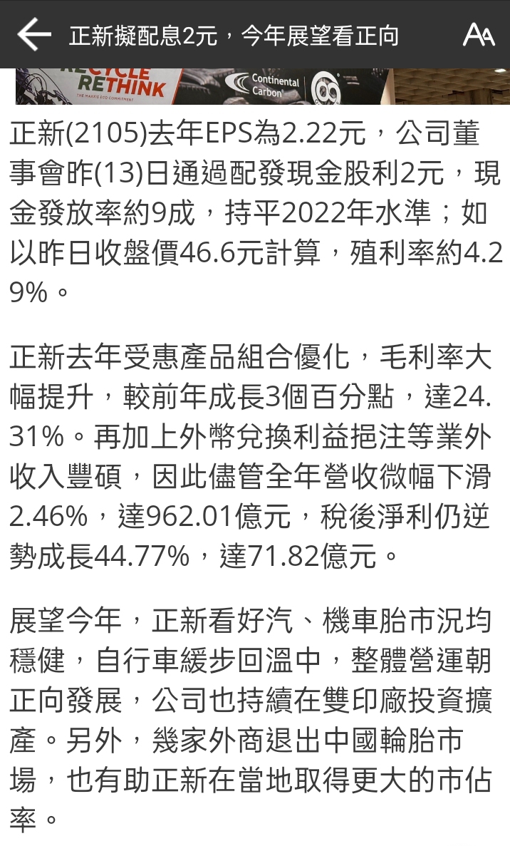2105 正新 - 千萬不要被壞人騙下車！這只是剛...｜CMoney 股市爆料同學會