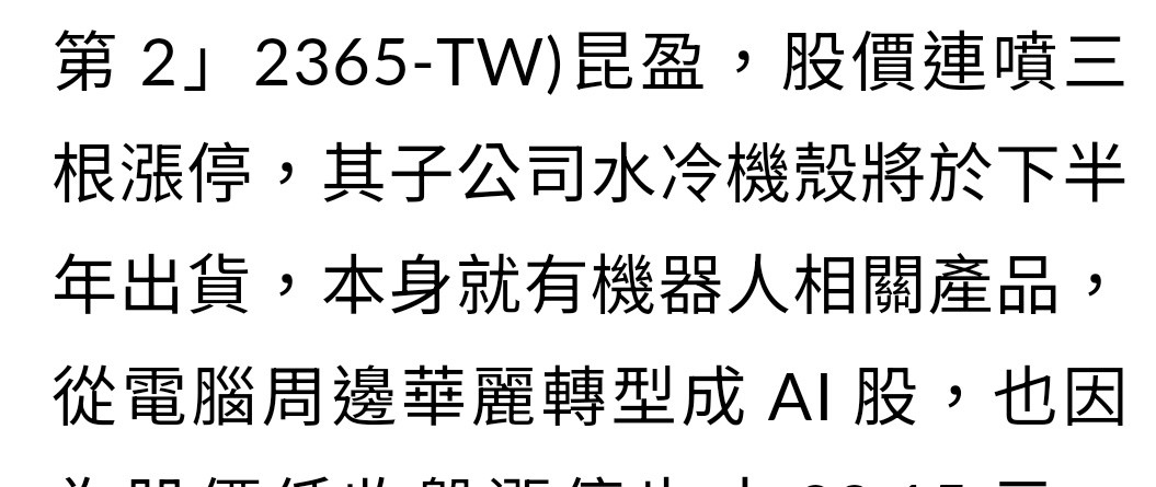 2365 昆盈 - 新聞出來了 不知道明天還能不能...｜CMoney 股市爆料同學會