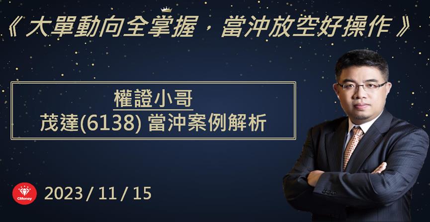 【權證小哥】11/15 茂達(6138)當沖案例解析-權證小哥 | CMoney投資網誌