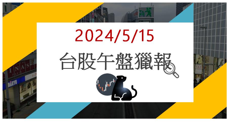 5/15 午盤獵報:台積電CPO合作大廠!上詮3363漲停鎖死!-CMoney官方 | CMoney投資網誌