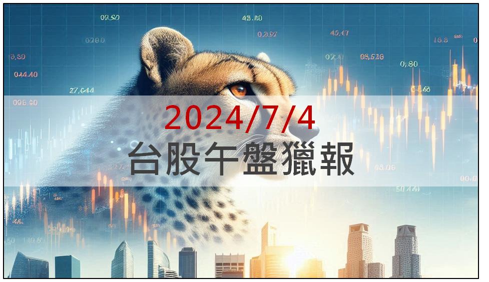 7/4 午盤獵報:光通訊多題材開花!光聖(6442)亮燈漲停!-CMoney官方 | CMoney投資網誌