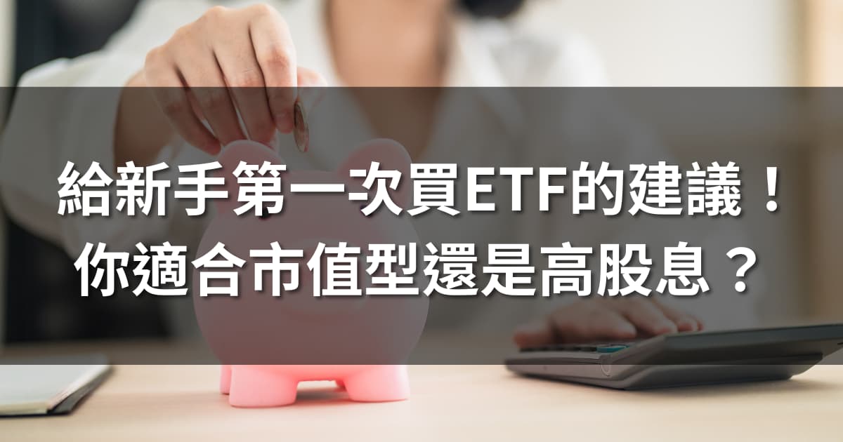 給新手第一次買ETF的建議！ 你適合市值型還是高股息？-CMoney官方 | CMoney投資網誌