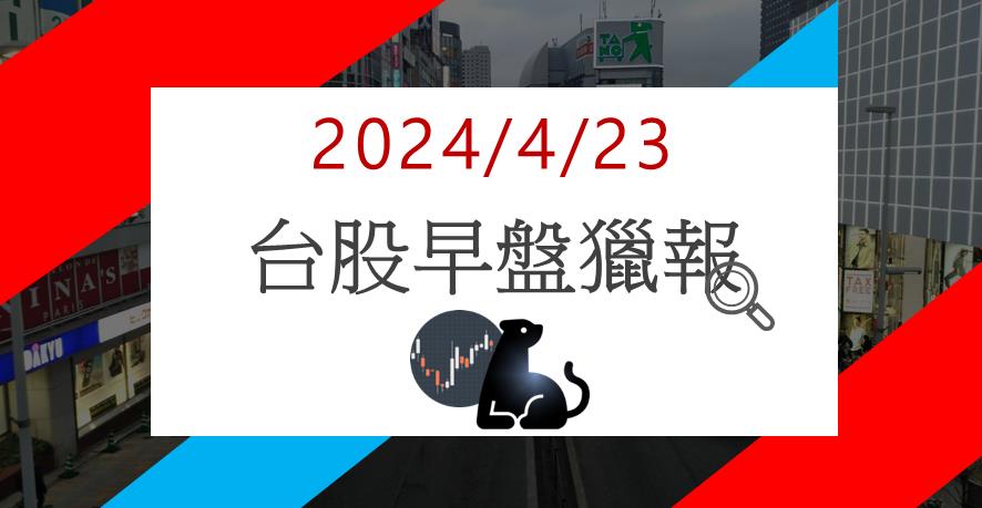 4/23早盤獵報：切入AI領域！佳能(2374)飆漲逾7%！-CMoney官方 | CMoney投資網誌