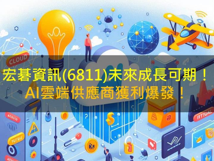 【台股研究報告】宏碁資訊(6811)未來成長可期！AI雲端供應商獲利爆發！