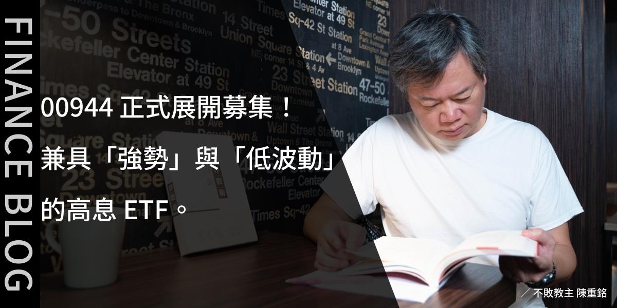 00944 正式展開募集！兼具「強勢」與「低波動」的高息 ETF。-不敗教主陳重銘 | CMoney投資網誌