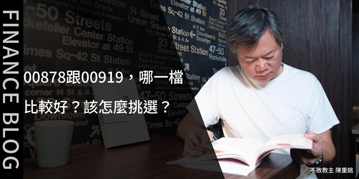 00878跟00919，哪一檔比較好？該怎麼挑選？-不敗教主陳重銘 | CMoney投資網誌