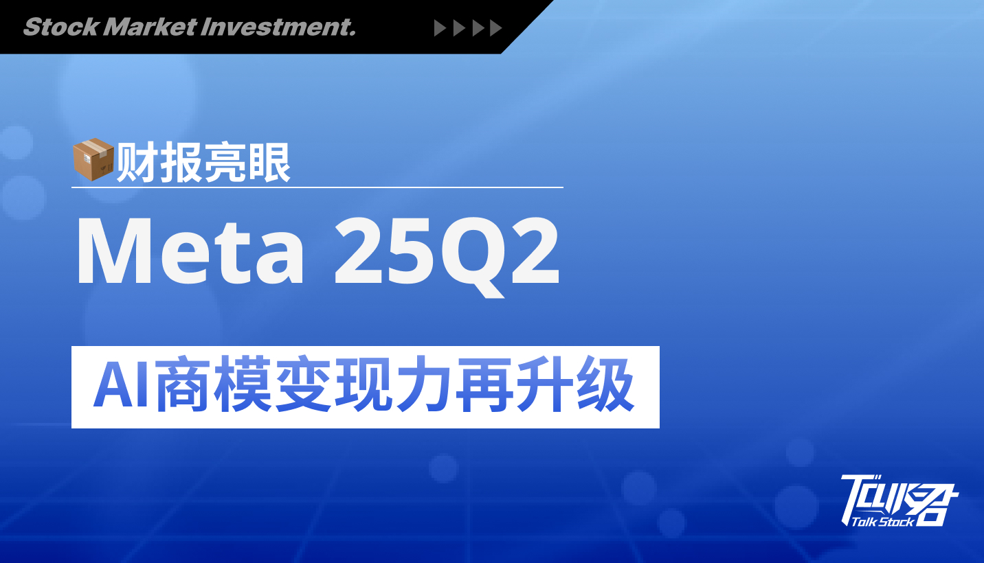 【Meta 25Q2 财报亮眼】AI商模变现力再升级，盘后股价暴涨11.5%-投資Talk君 | CMoney投資網誌