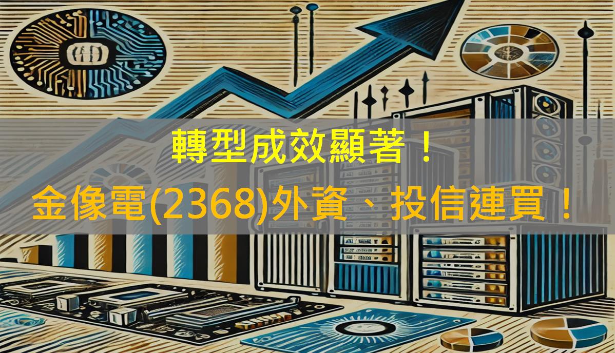 轉型成效顯著！金像電(2368)外資、投信連買！-CMoney官方 | CMoney投資網誌