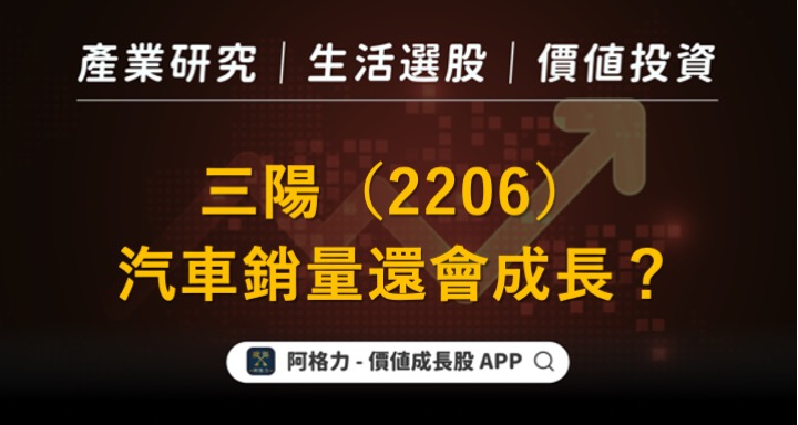 三陽（2206）汽車銷量還會成長？-阿格力 | CMoney投資網誌