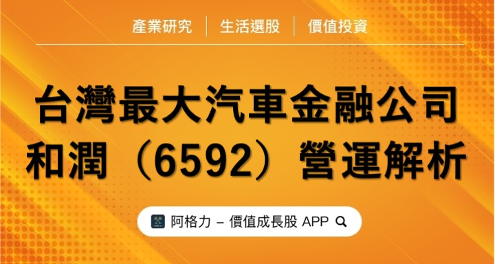 台灣最大汽車金融公司，和潤（6592）營運解析！-阿格力 | CMoney投資網誌