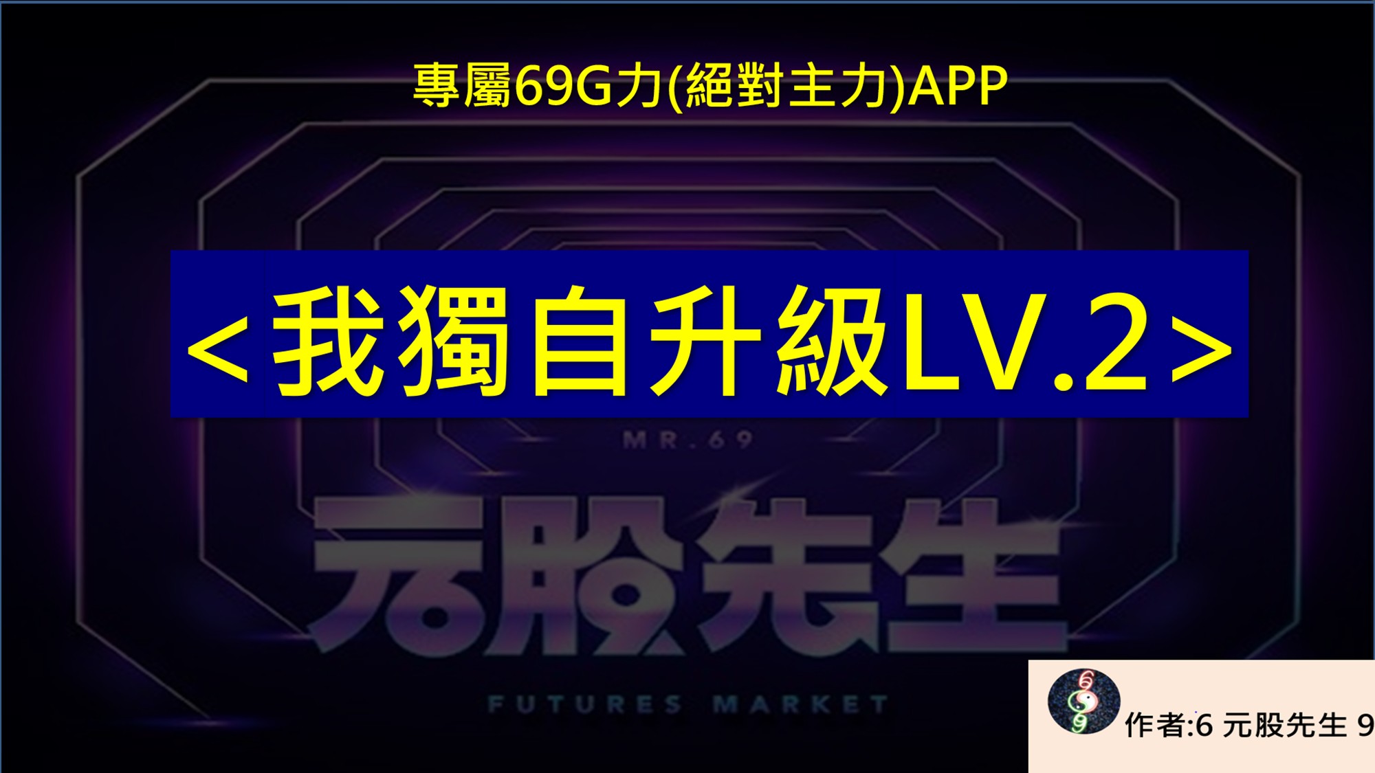 元股先生【VIP】69G力-我獨自升級-LV2-6元股先生9 | CMoney投資網誌