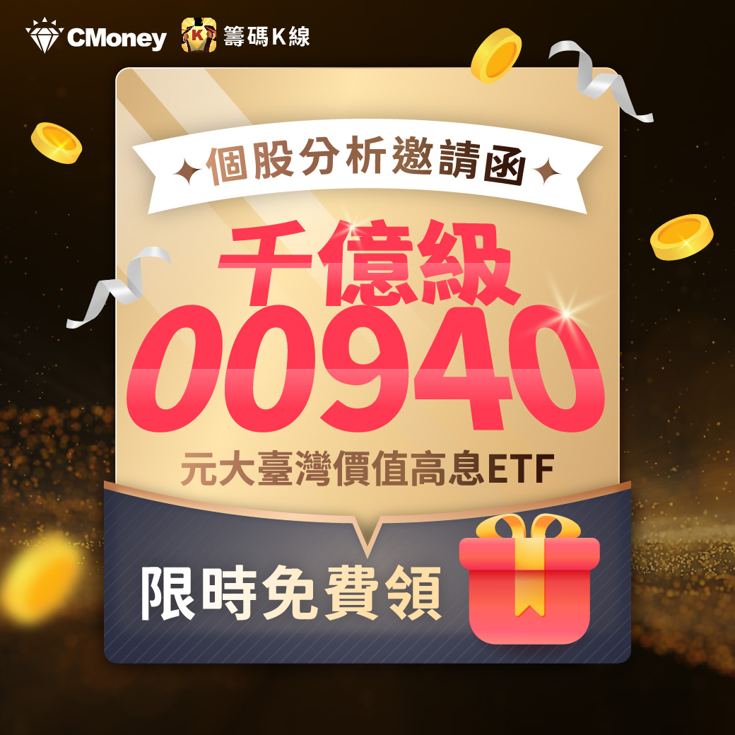 【籌碼K線】歡慶台股創新高 千億級ETF 00940限量免費領🔥-CMoney官方 | CMoney投資網誌