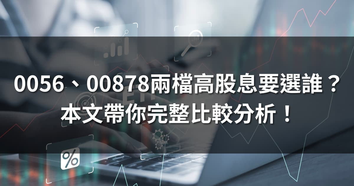 0056、00878兩檔高股息要選誰？本文帶你完整比較分析！-CMoney官方 | CMoney投資網誌