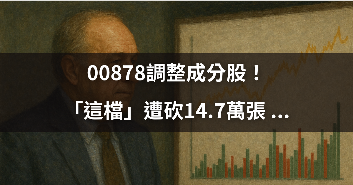 【關鍵籌碼】00878調整成分股！「這檔」遭砍14.7萬張 #投信動向大解析-CMoney官方 | CMoney投資網誌