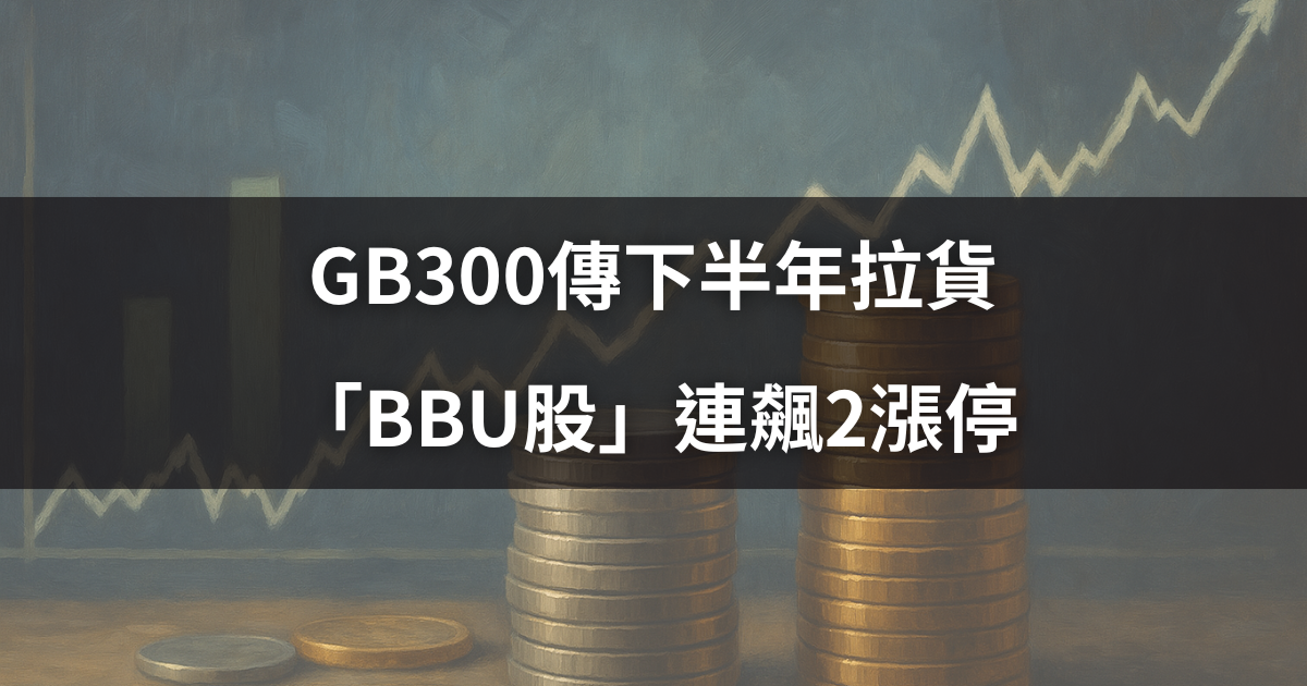 【關鍵盤勢】GB300傳下半年拉貨，「BBU股」連飆2漲停 #概念股一次看-CMoney官方 | CMoney投資網誌