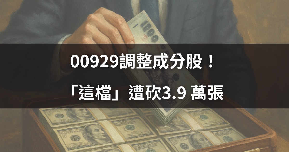 【籌碼周報】00929調整成分股！「這檔」遭砍3.9 萬張 #投信動向大解析-CMoney官方 | CMoney投資網誌