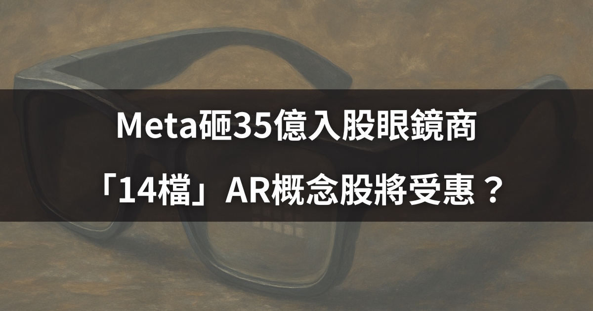 【關鍵時事】Meta砸35億入股眼鏡商，「14檔」AR概念股將受惠？-CMoney官方 | CMoney投資網誌