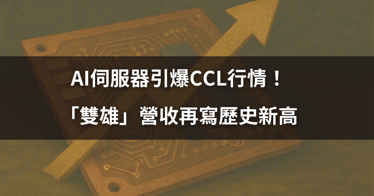 【價值投資】AI伺服器引爆CCL行情！「雙雄」營收再寫歷史新高-CMoney官方 | CMoney投資網誌
