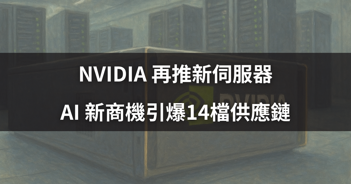NVIDIA 再推新伺服器，AI 新商機引爆14檔供應鏈-CMoney官方 | CMoney投資網誌