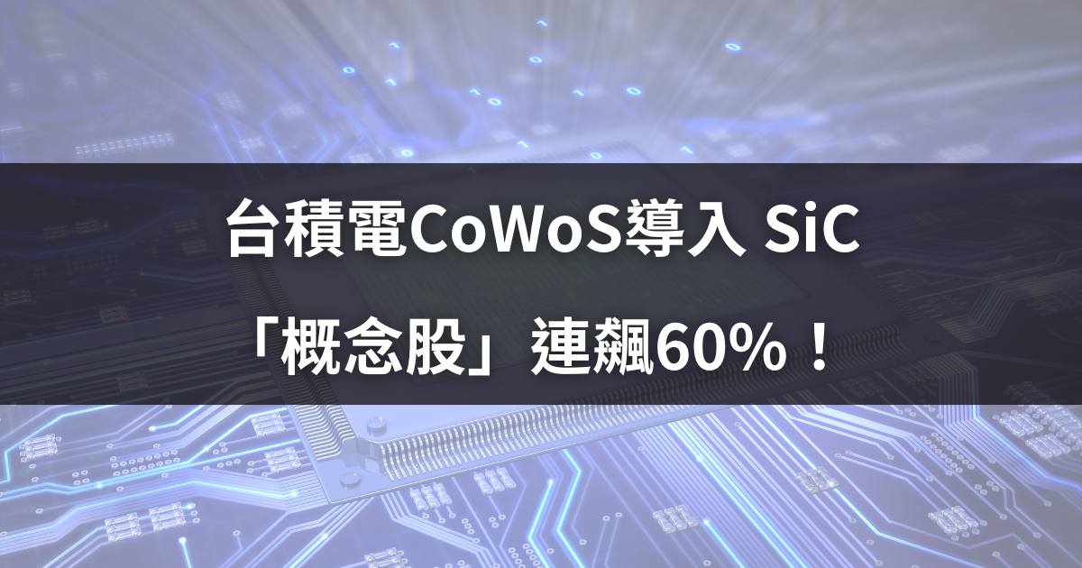 台積電CoWoS導入 SiC，「概念股」連飆60%！ #附4檔概念股-CMoney官方 | CMoney投資網誌