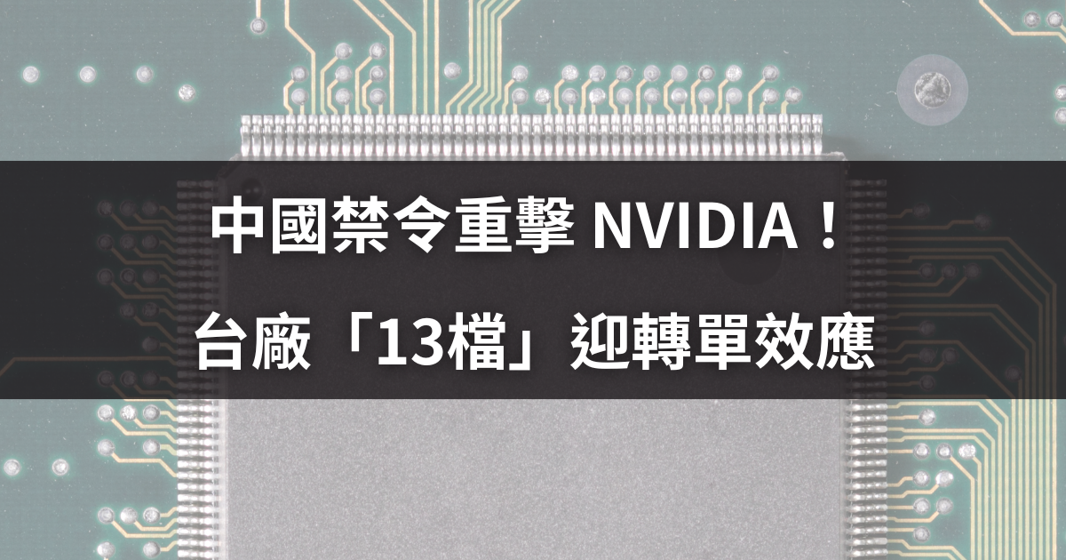 中國禁令重擊 NVIDIA！台廠「13檔」迎轉單效應-CMoney官方 | CMoney投資網誌