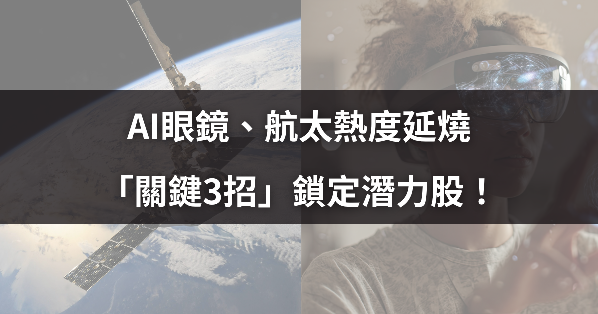 AI眼鏡、航太熱度延燒，「關鍵3招」鎖定潛力股！-CMoney官方 | CMoney投資網誌