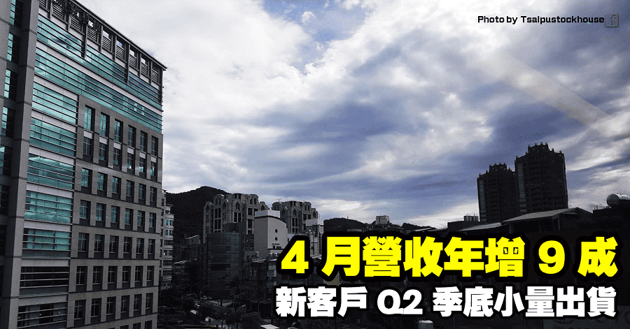4 月營收年增 9 成，新客戶 Q2 季底小量出貨-蔡誠圃 | CMoney投資網誌