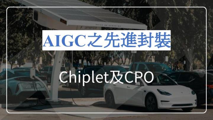AIGC決勝點:Chiplet與先進封裝