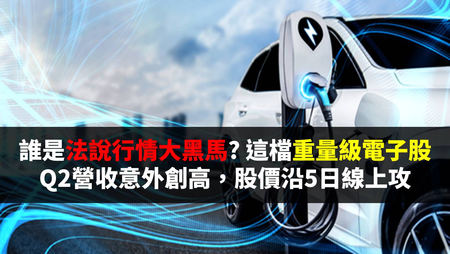 下周法說行情大黑馬? 重量級電子股Q2營收意外創高，外資回頭買-邱冠倫 | CMoney投資網誌