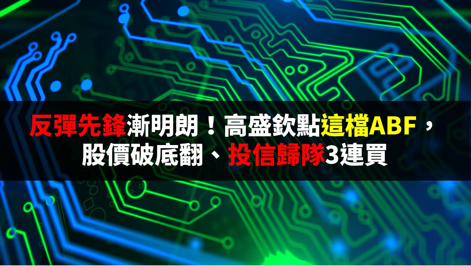 反彈先鋒漸明朗！高盛欽點這檔ABF，股價破底翻、投信歸隊3連買-CMoney官方 | CMoney投資網誌