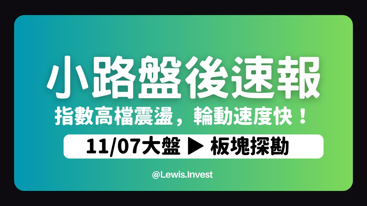 【11/07小路盤後速覽】短線反彈到壓力位置💥觀望態度相對濃厚🔥-小路 Lewis | CMoney投資網誌