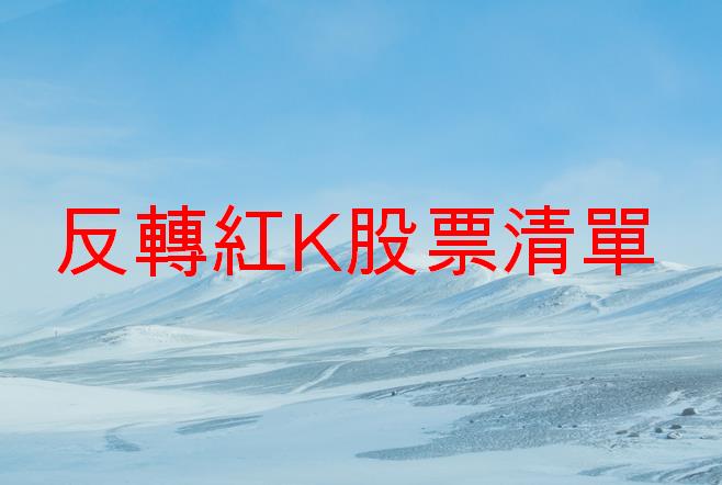 2019/11/06 反轉紅K股票清單-丹尼爾 | CMoney投資網誌